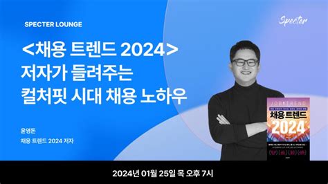 Linkedin 스펙터 Specter 페이지 스펙터와 함께하는 컬처핏 시대 채용 노하우40명 한정 이벤터스
