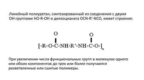 Полиуретаны. Структура и строение - презентация онлайн