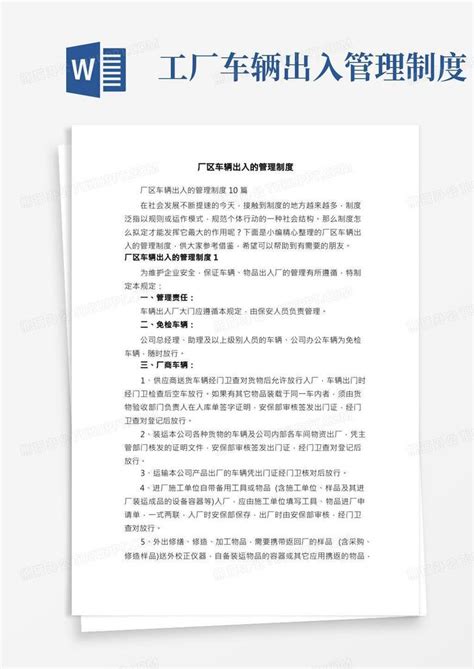 厂区车辆出入的管理制度10篇word模板下载编号lrjybyxm熊猫办公