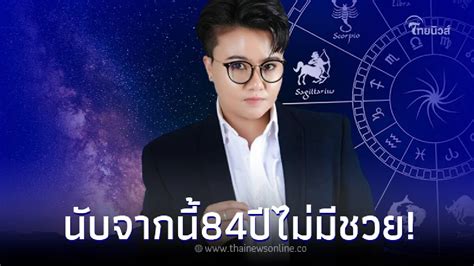 หมอเค้ก เปิด 5 ราศี หลังมีนาดวงจะดีขึ้นเป็นร้อยเท่า ต่อจากนี้ 84 ปี