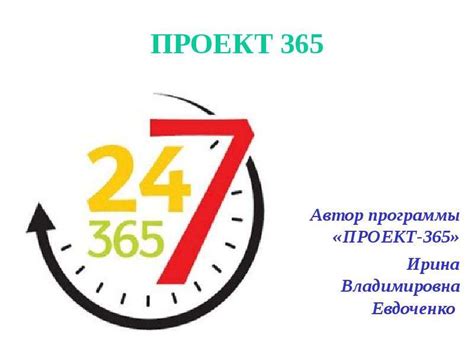 Проект 365 презентация доклад проект скачать
