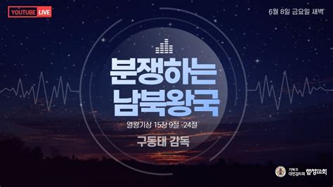 합성교회 새벽기도회 6월 9일 금요일 Youtube