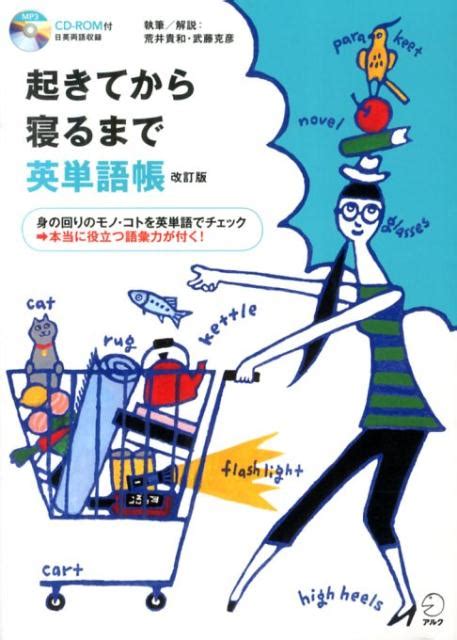 楽天ブックス 起きてから寝るまで英単語帳改訂版 身の回りのモノ・コトを英単語でチェック→本当に役立 荒井貴和
