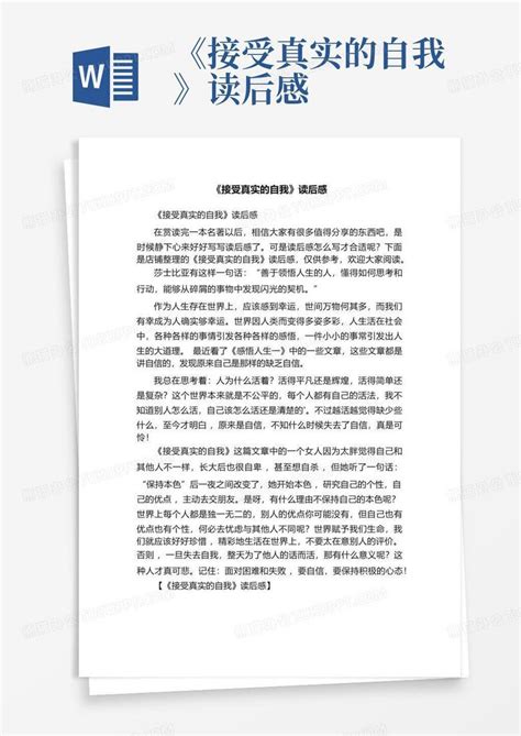 《接受真实的自我》读后感 Word模板下载编号qozadzbg熊猫办公