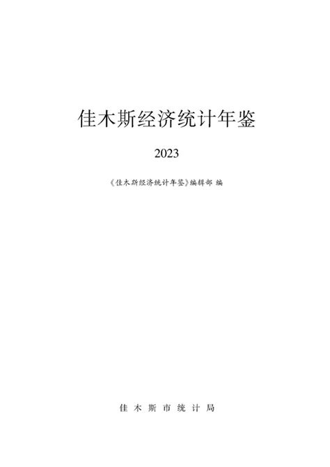 佳木斯经济统计年鉴2023（pdf版） 中国统计信息网