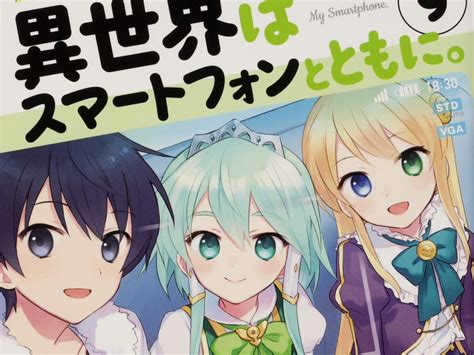 異世界はスマートフォンとともに。 9 角川コミックス・エース コミック ぴかぴか、きらきら、ぼくらの新しい居場所 本紹介 新書
