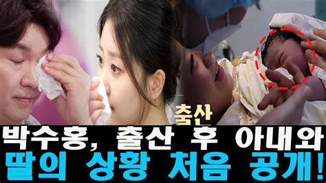 박수홍 출산 후 아내와 딸의 상황 최초 공개 35kg 건강한 딸 전복이는 무사히 태어났지만 김다예 더 이상 아이 못