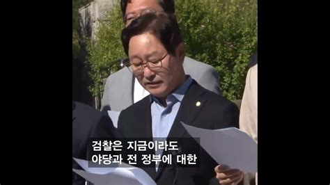 박범계 윤석열정권정치탄압대책위원장 서울중앙지검 항의방문 Youtube
