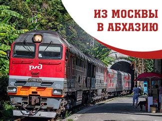 Из Москвы в Абхазию, как добраться (самолёт, поезд, машина, такси)