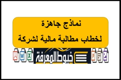 نماذج جاهزة لخطاب مطالبة مالية لشركة