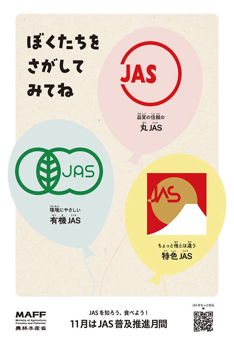 Jas普及・イベント：農林水産省