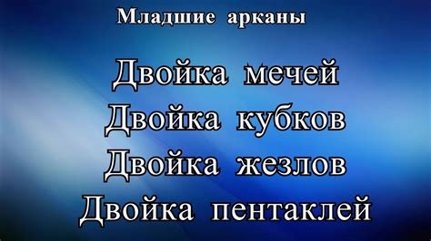 Двойка Мечей, Двойка Кубков, Двойка Жезлов, Двойка Пентаклей. - YouTube