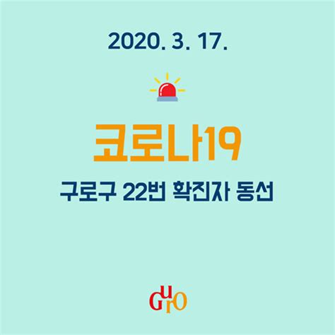 구로구청 22번 확진자타구 확진자 접촉자로 신림동 거주 19세 男