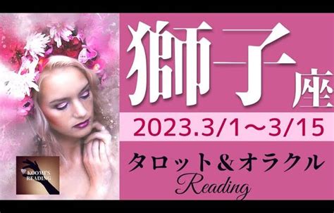 【しし座】2023年3月前半 タロット占い ～吉報 上昇⤴⤴成功の流れ 最大限の力を発揮して～ Lifeee占い動画