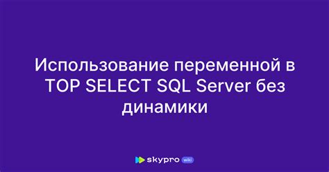 Использование переменной в Top Select Sql Server без динамики