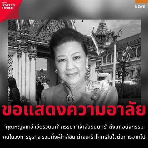 ‘คุณหญิงเทวี เจียรวนนท์ ภรรยาเจ้าสัวธนินทร์ ถึงแก่อนิจกรรม คนในวงการธุรกิจ รวมทั้งผู้ใกล้ชิด