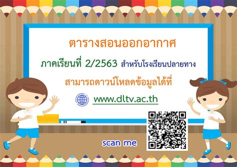 มาแล้ว ตารางออกอากาศการเรียนการสอน Dltv ภาคเรียนที่ 2 ปีการศึกษา 2563