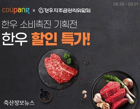 한우자조금 쿠팡과 한우 소비촉진 기획전 개최