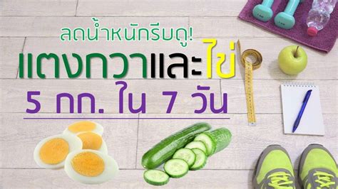 แตงกวากับไข่ ลดน้ําหนัก 5 กิโล 7 วัน ลดน้ําหนักเร่งด่วนง่ายๆ ลด