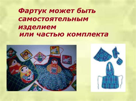 Назначение фартука. Ткани и их отделка - online presentation