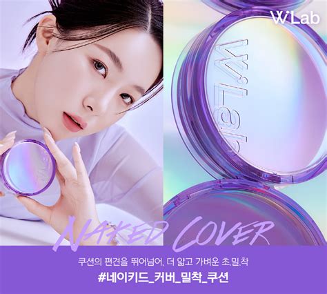더블유랩wlab 커버력and밀착력 끝판왕 ‘네이키드 커버 밀착 쿠션 정식 출시