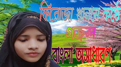ফিরোজা খানমের কন্ঠে বাংলা মন মাতানো গজল Youtube