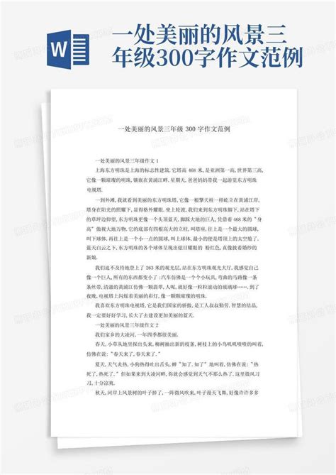 一处美丽的风景三年级300字作文范例word模板下载编号lxerpykn熊猫办公