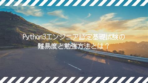 Python3エンジニア認定基礎試験の難易度と勉強方法とは？