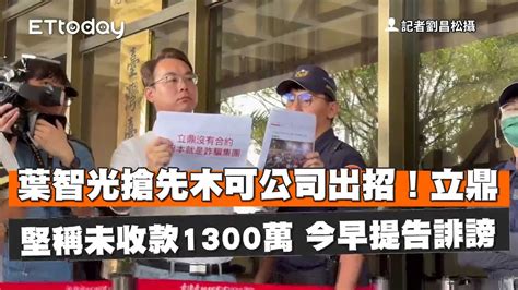 葉智光搶先木可公司出招！立鼎今提告誹謗堅稱未收款1300萬｜柯文哲政治獻金案 Youtube