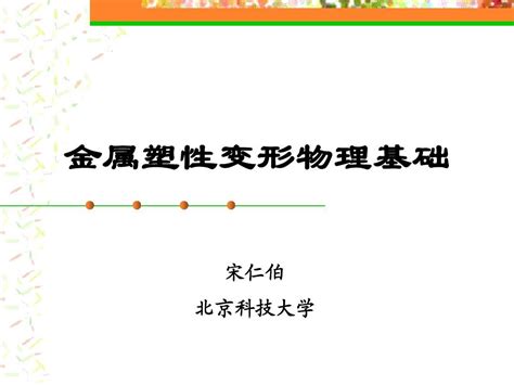 金属塑性变形物理基础word文档在线阅读与下载无忧文档