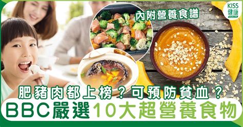 營養食物食譜 Bbc嚴選10大