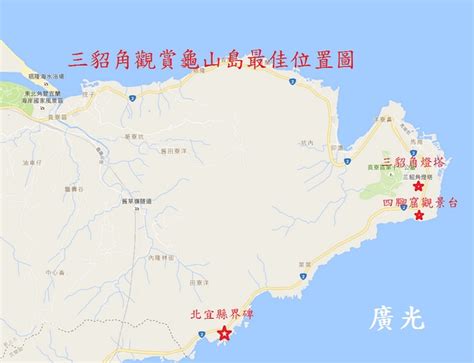 龜山島必拍景點 1 》三貂角 廣光的部落格 Udn部落格