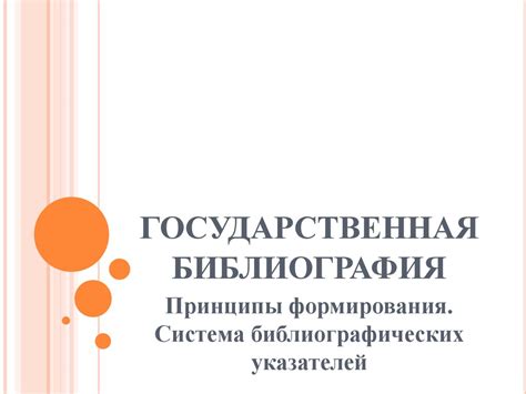 Государственная библиография. Принципы формирования. Система ...
