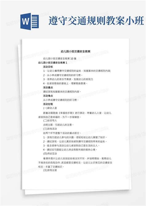 幼儿园小班交通安全教案word模板下载编号lwbemrzm熊猫办公