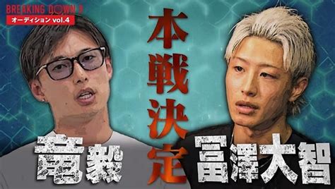【breakingdown】3連勝の冨澤大智が選んだ対戦相手は地下格闘技王者の竜毅「伸びた鼻へし折ったろ思っています」 ゴング格闘技