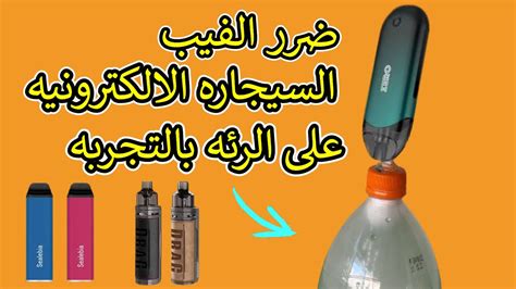تأثير السيجاره الالكترونيه الفيب وضررها على الانسان سيجارهالكترونيه