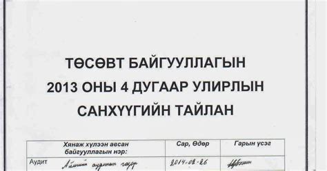 ОРХОН АЙМГИЙН ТЭЭВЭР АВТО ЗАМЫН ГАЗАР 2013 оны санхүүгийн тайлан