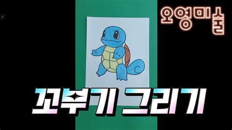포켓몬스터 꼬부기 그리기 Youtube