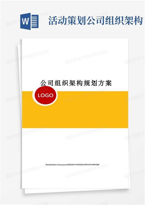 公司组织架构规划方案word模板下载 熊猫办公