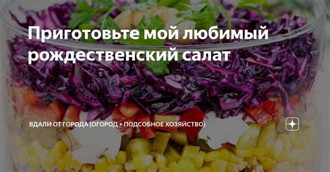 Приготовьте мой любимый рождественский салат Вдали от города огород подсобное хозяйство Дзен