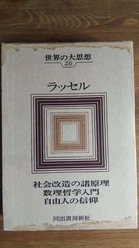 【傷や汚れあり】（tz‐2631） 世界の大思想〈第26巻〉ラッセル 社会改造の諸原理 数理哲学入門 自由人の信仰 発行＝河出書房新社の落札