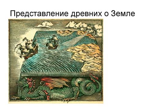Представление древних о Земле презентация онлайн