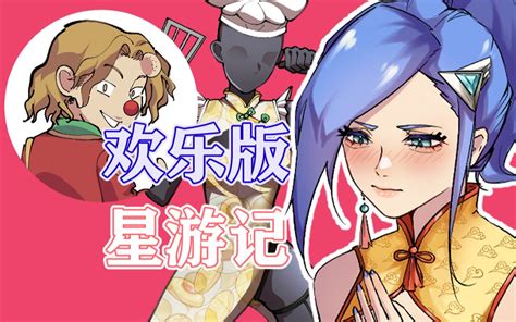 “穿上真的能拿下麦当吗什么逆天玩意？！”【自制星游记搞笑番剧第一集！】 哔哩哔哩