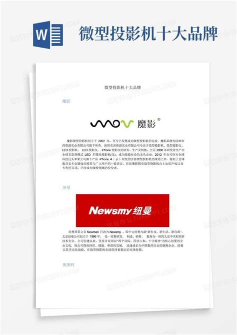 微型投影机十大品牌Word模板下载 编号lxezmxox 熊猫办公