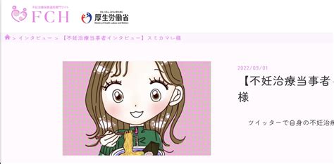 【お知らせ】不妊治療保険適用専門サイトfchにて不妊治療当事者インタビューにお答えさせていただきました｜スミカマレのマンガ劇場