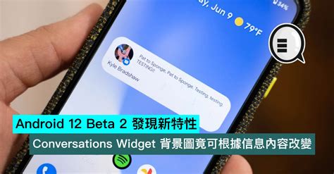 Android 12 Beta 2 發現新特性，conversations Widget 背景圖竟可根據信息內容改變 Qooah