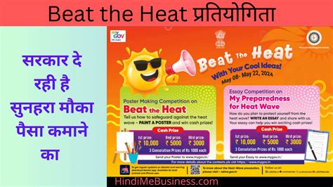 Beat The Heat प्रतियोगिता सरकार दे रही है पैसा कमाने का सुनहरा मौका Hindi Me Business