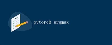 pytorch中的argmax函数详解 极客笔记