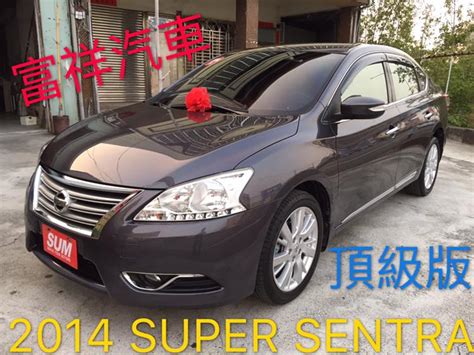 Sum 富祥汽車 2014年 Nissan Super Sentra 一手車 里程保證 頂級版 4安全氣囊
