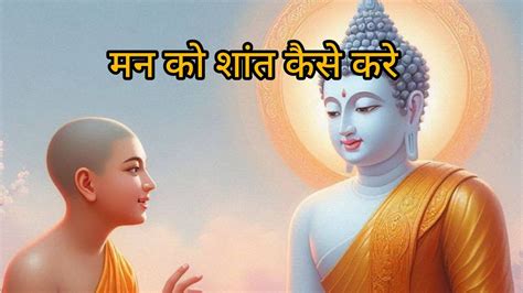 मन को शांत करने की कहानीgautam Buddha Story Youtube